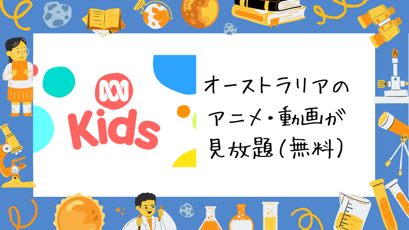 【ABC iVIEW】オーストラリアの子供番組をVPNで視聴する方法 | おうち英語・算数・オンライン英会話ガイド｜おうち英語アプリ