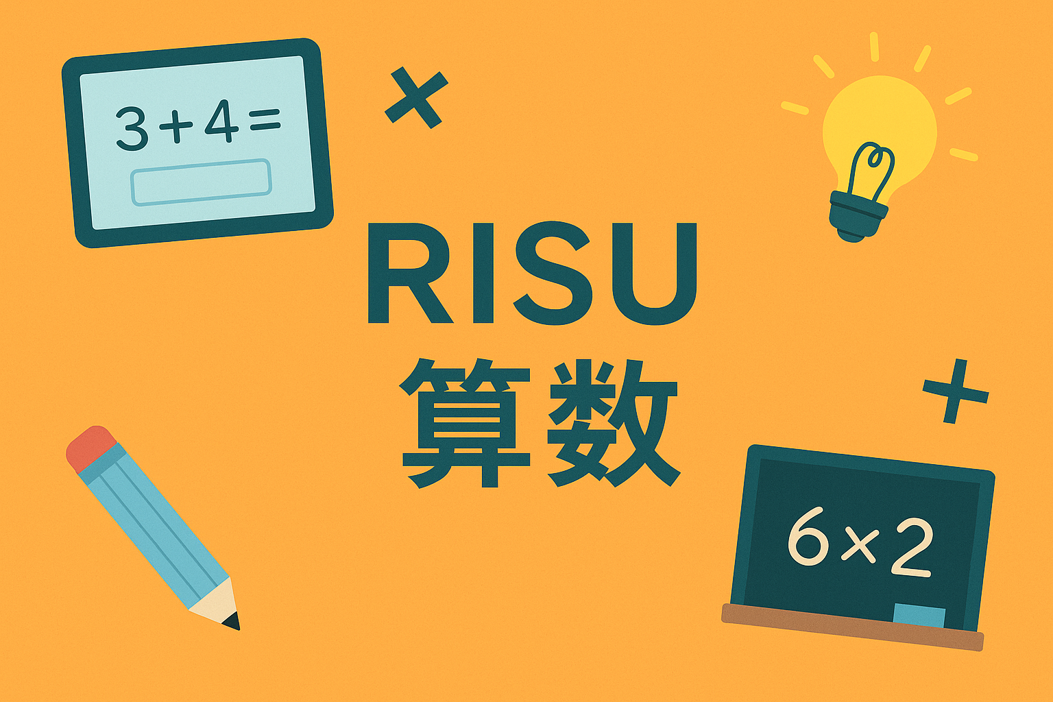 【2025年最新】RISU数学コース｜料金・ステージ・対象・学習内容を解説 | おうち英語・算数・オンライン英会話ガイド｜おうち英語アプリ